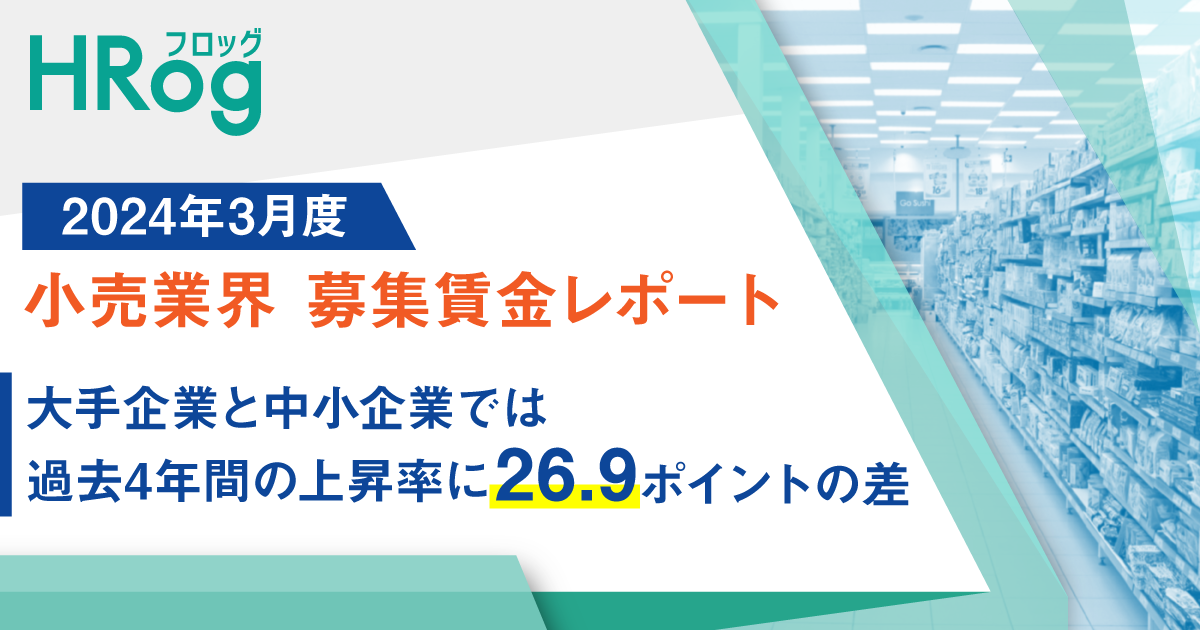 2024年3月度 小売業界 募集賃金レポートを発表しました - HRogリスト for アカデミア