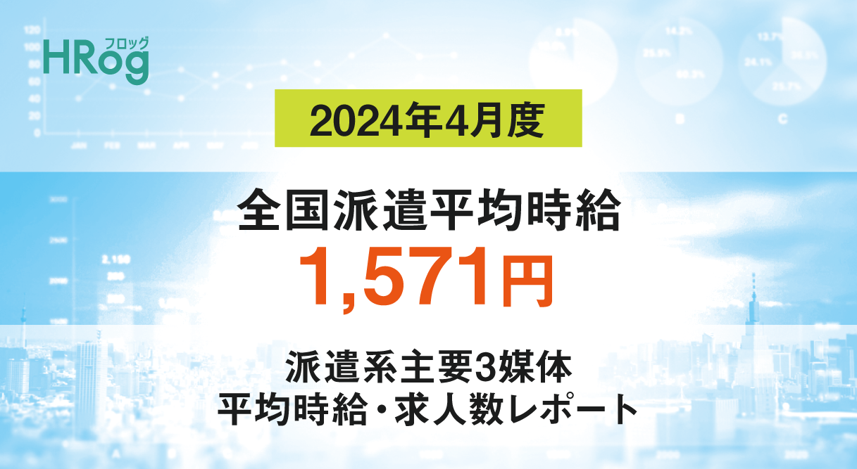2024年4月度の派遣平均時給・求人数レポートを発表しました - HRogリスト for アカデミア