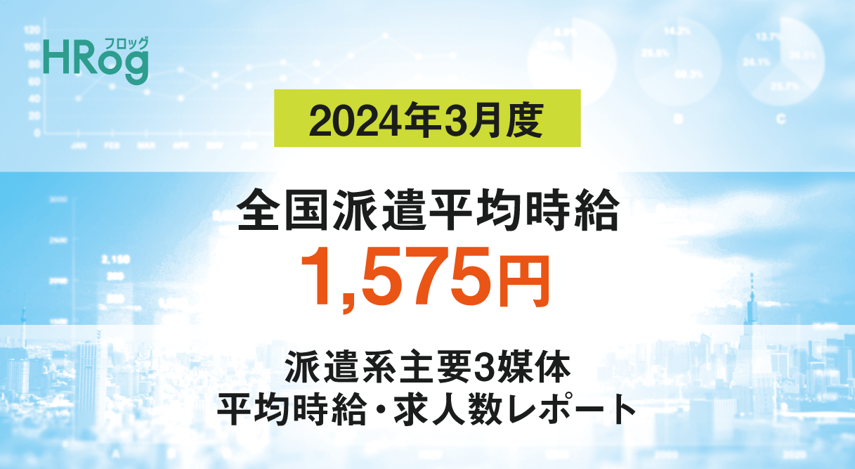 2024年3月度の派遣平均時給・求人数レポートを発表しました - HRogリスト for アカデミア