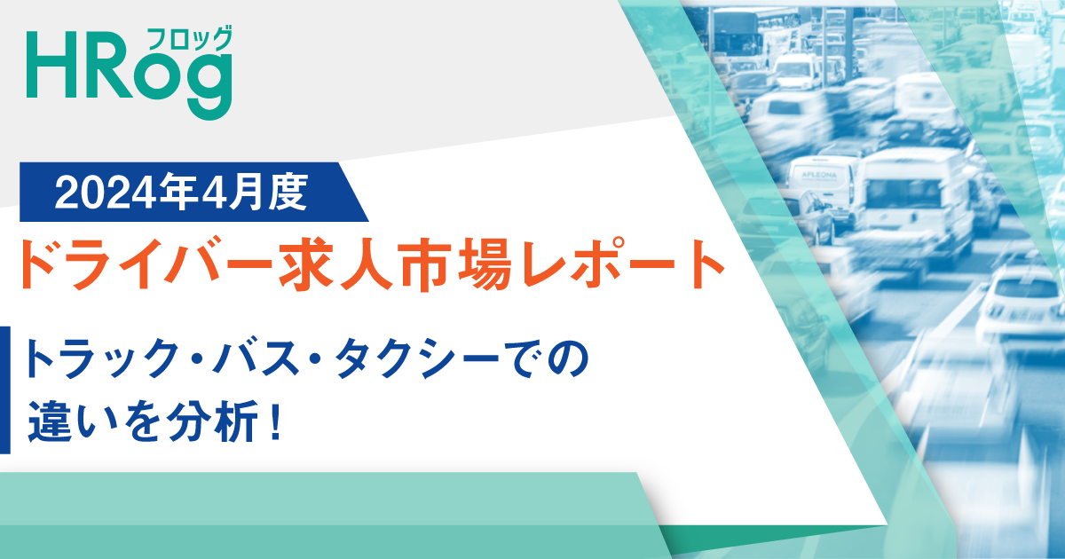 2024年4月度 ドライバー求人市場レポートを発表しました - HRogリスト for アカデミア