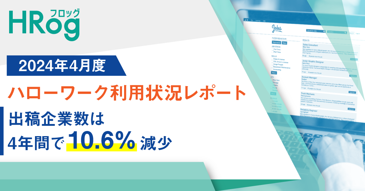 2024年4月度 ハローワーク利用状況レポートを発表しました - HRogリスト for アカデミア