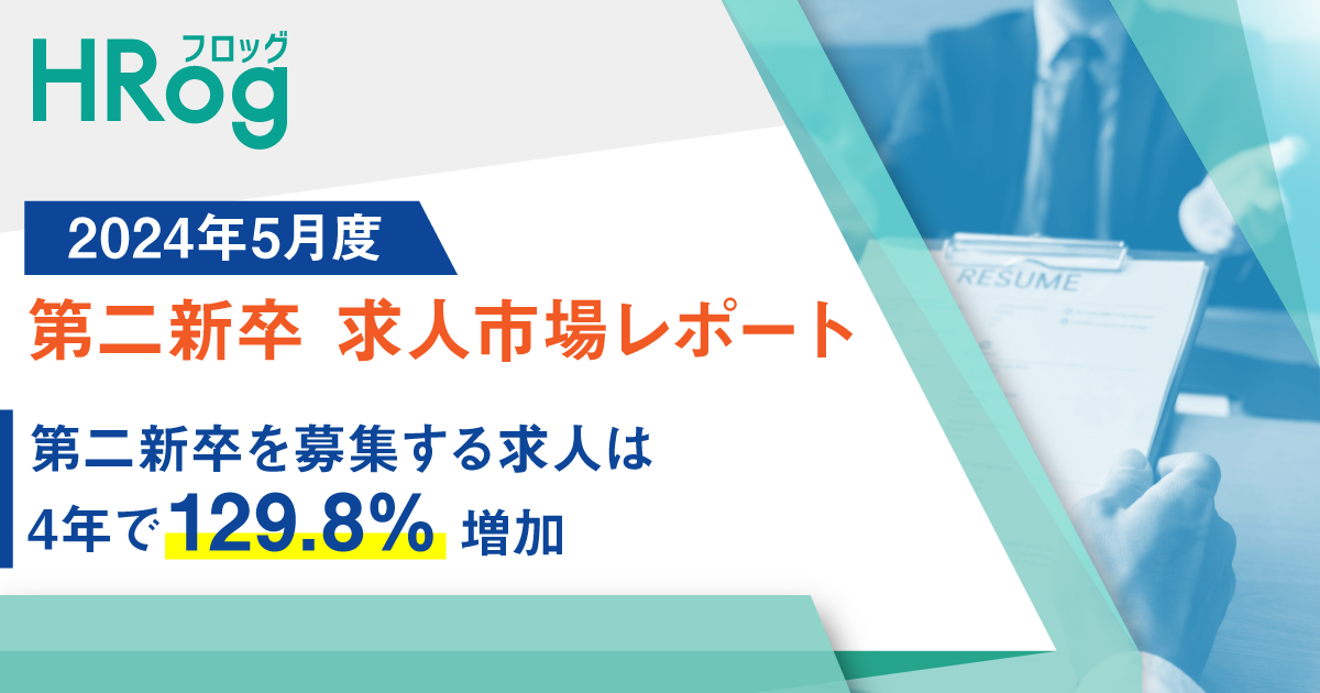 2024年5月度 第二新卒 求人市場レポートを発表しました - HRogリスト for アカデミア