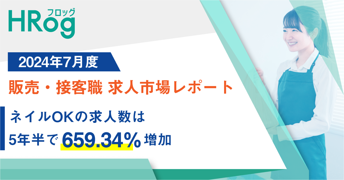 2024年7月度 販売・接客職 求人市場レポートを発表しました - HRogリスト for アカデミア