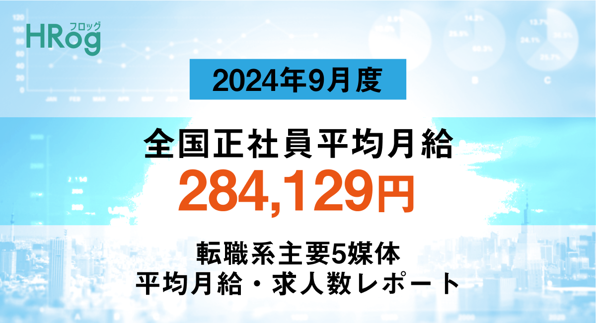 2024年9月度の正社員平均月給・求人数レポートを発表しました - HRogリスト for アカデミア