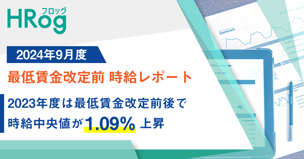 2024年9月度 最低賃金改定前 時給レポートを発表しました - HRogリスト for アカデミア