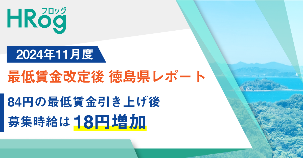 2024年11月度 最低賃金改定後 徳島県レポートを発表しました - HRogリスト for アカデミア