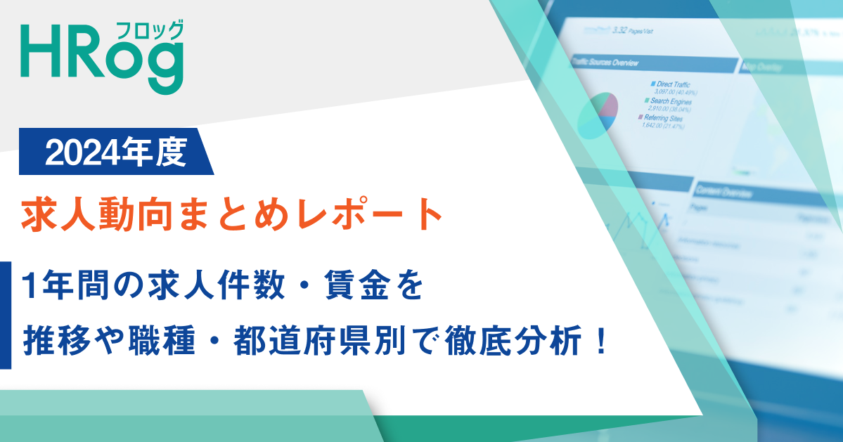 2024年度 求人動向まとめレポートを発表しました - HRogリスト for アカデミア
