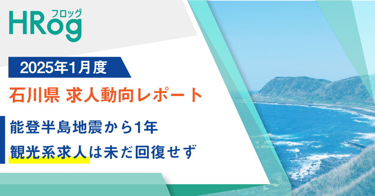 2025年1月度 石川県 求人動向レポートを発表しました - HRogリスト for アカデミア