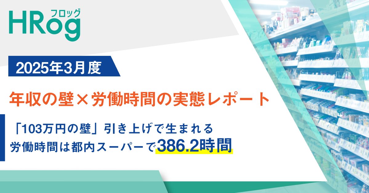 2025年3月度 年収の壁×労働時間の実態レポートを発表しました。 - HRogリスト for アカデミア