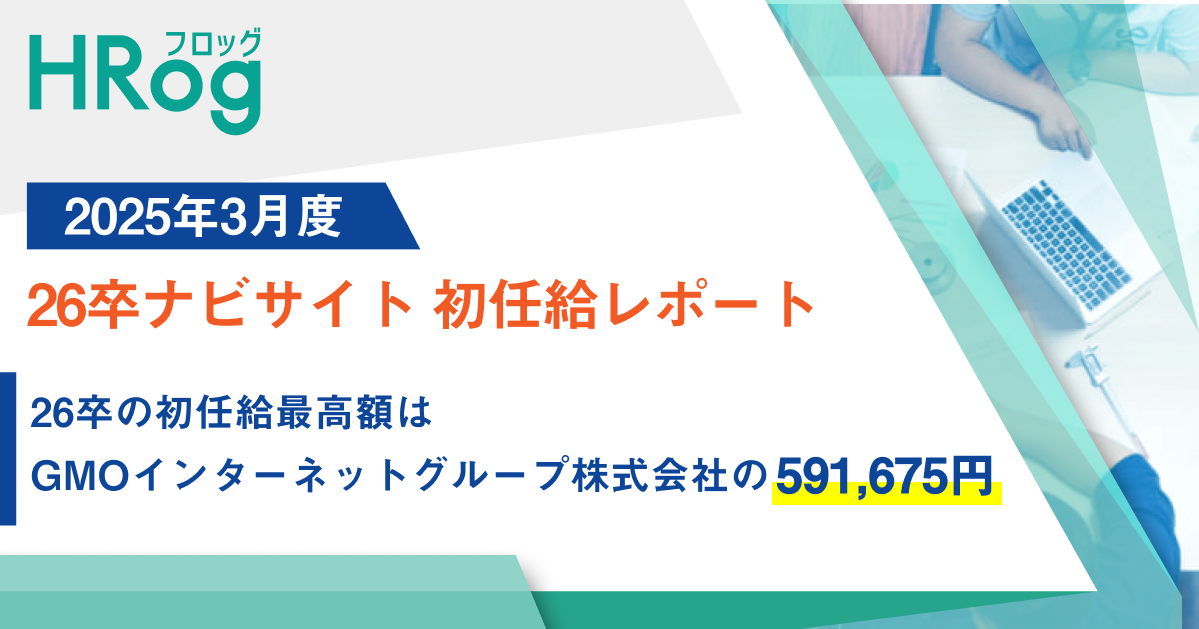 2025年3月度 26卒ナビサイト 初任給レポートを発表しました - HRogリスト for アカデミア