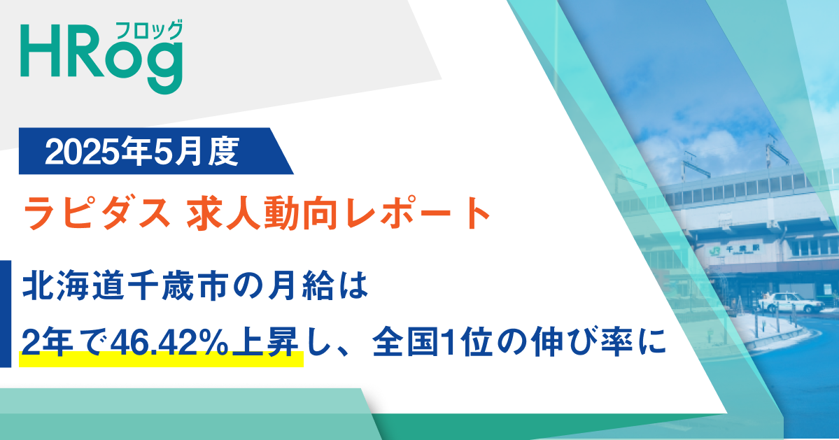 2025年5月度 ラピダス 求人動向レポートを公開しました - HRogリスト for アカデミア