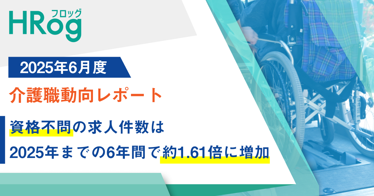 2025年6月度 介護職動向レポートを発表しました - HRogリスト for アカデミア