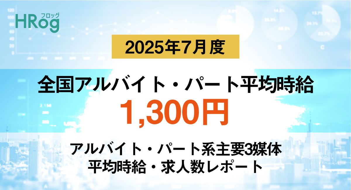 2025年7月度のアルバイト・パート 平均時給・求人数レポートを発表しました - HRogリスト for アカデミア