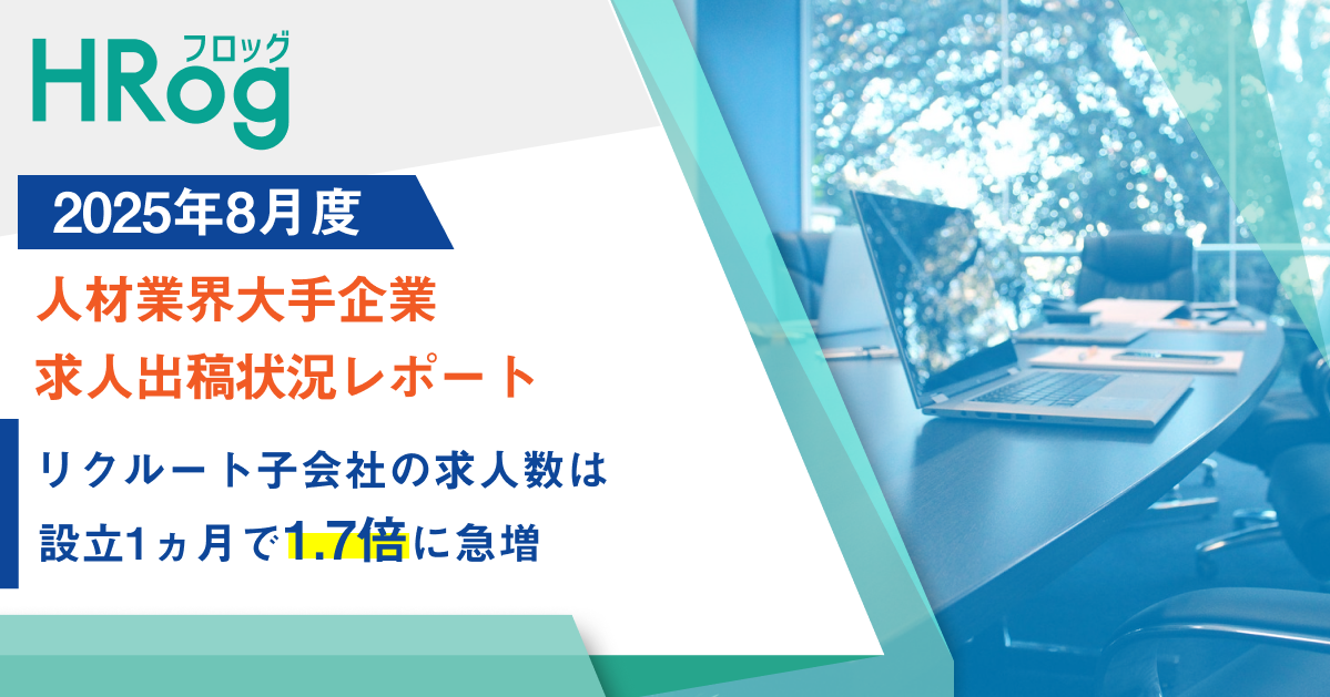 2025年8月度 人材業界大手企業 求人出稿状況レポートを発表しました - HRogリスト for アカデミア