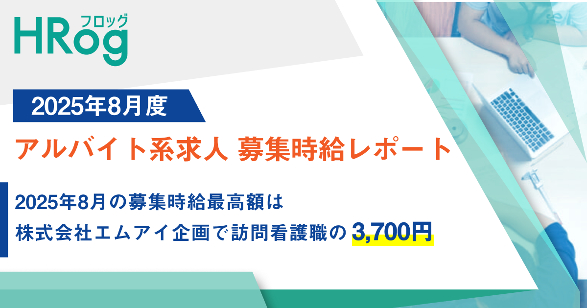 2025年8月度 アルバイト系求人 募集時給レポートを発表しました - HRogリスト for アカデミア