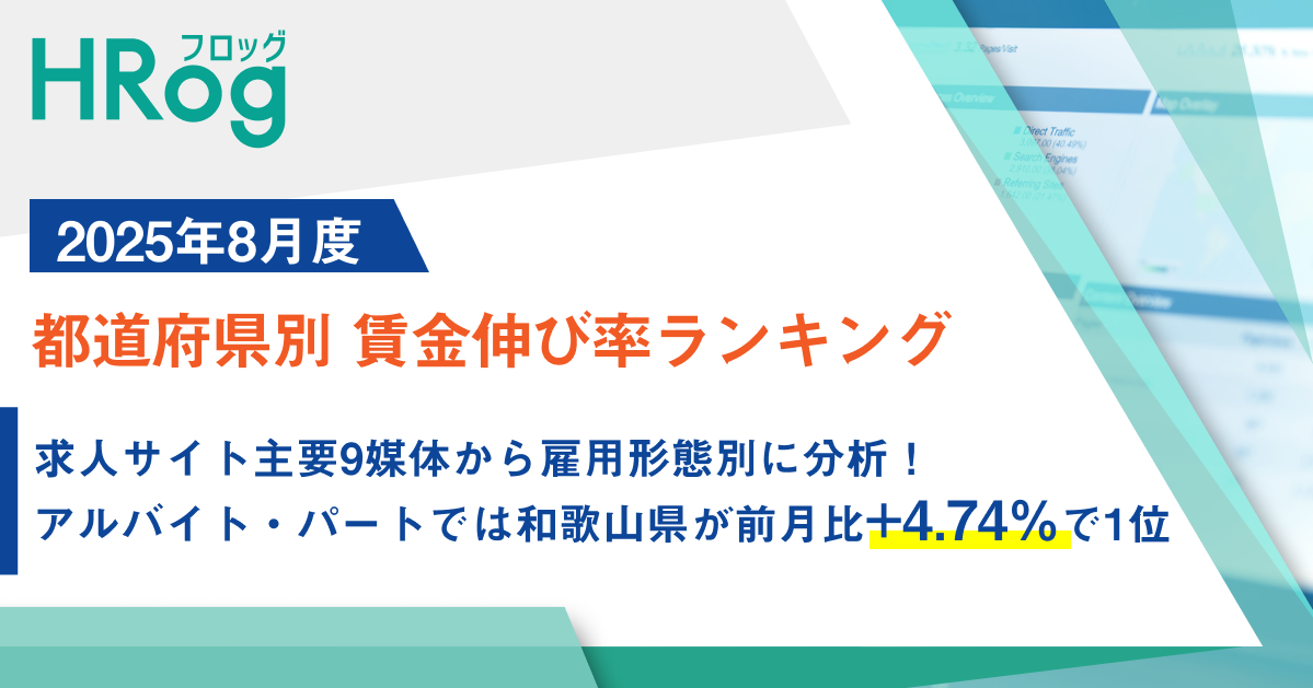 2025年8月度の都道府県別 賃金伸び率ランキングを発表しました - HRogリスト for アカデミア