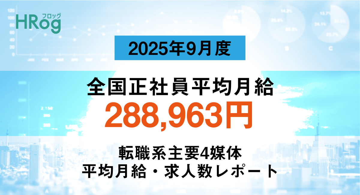 2025年9月度の正社員平均月給・求人数レポートを発表しました - HRogリスト for アカデミア